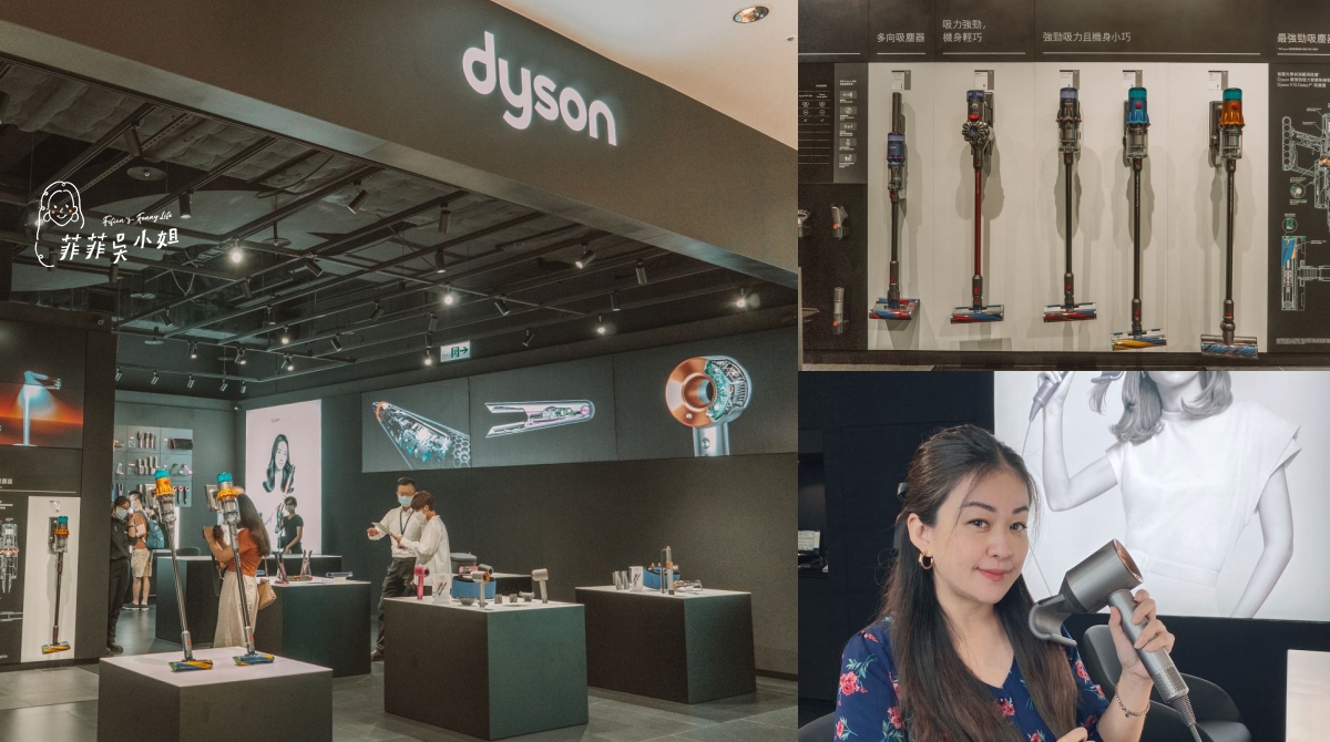全台首家Dyson體驗店，最齊全、最新款品項都在這！Dyson Demo Store，新光A11旗艦概念店 @菲菲吳小姐