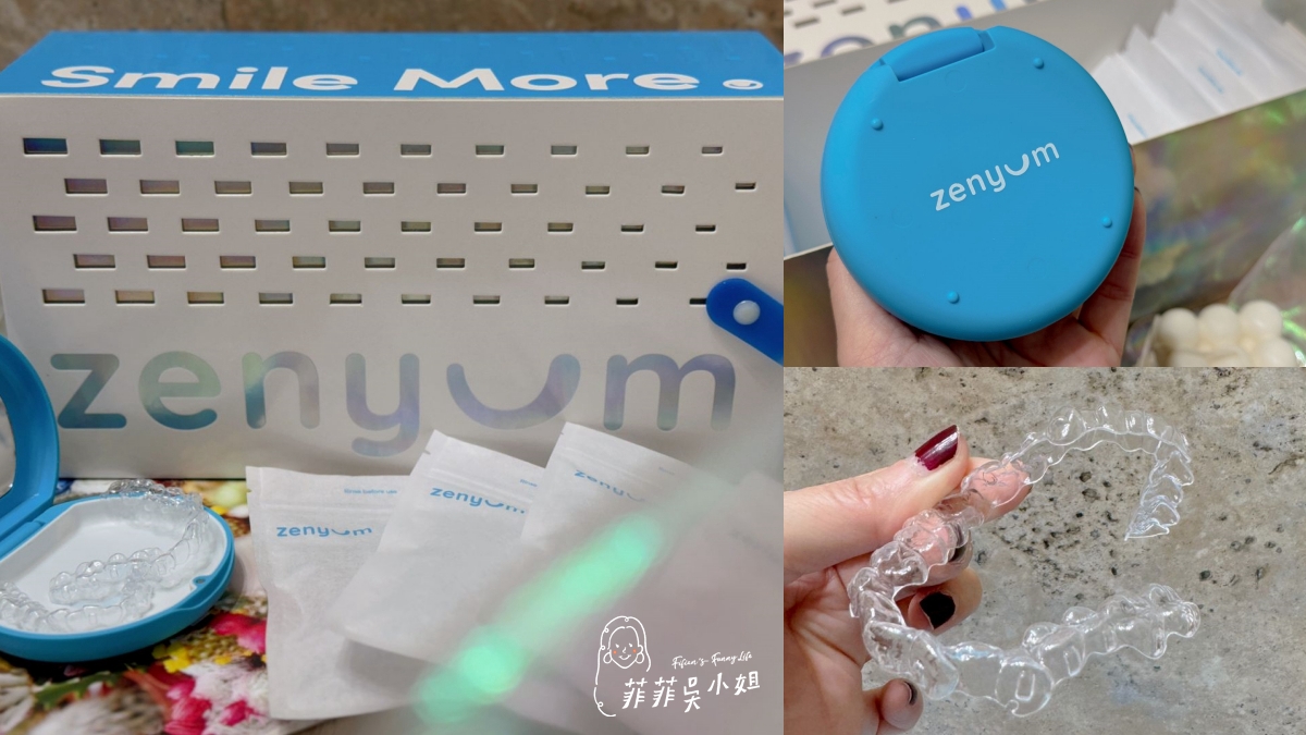 唯一公開固定收費品牌？Zenyum 綻雅隱形牙套，超親民價格擁有一口自信微笑 @菲菲吳小姐